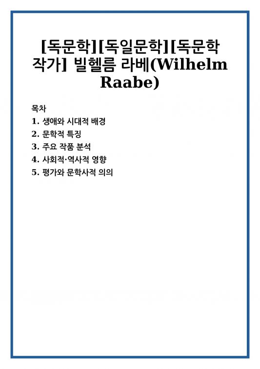 [독문학][독일문학][독문학 작가] 빌헬름 라베(Wilhelm Raabe)