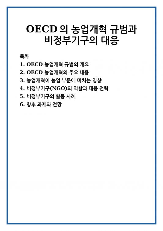 OECD의 농업개혁 규범과 비정부기구의 대응