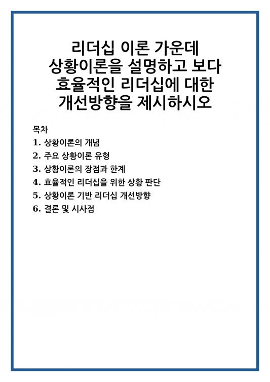 리더십 이론 가운데 상황이론을 설명하고 보다 효율적인 리더십에 대한 개선방향을 제시하시오