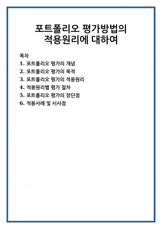 포트폴리오 평가방법의 적용원리에 대하여