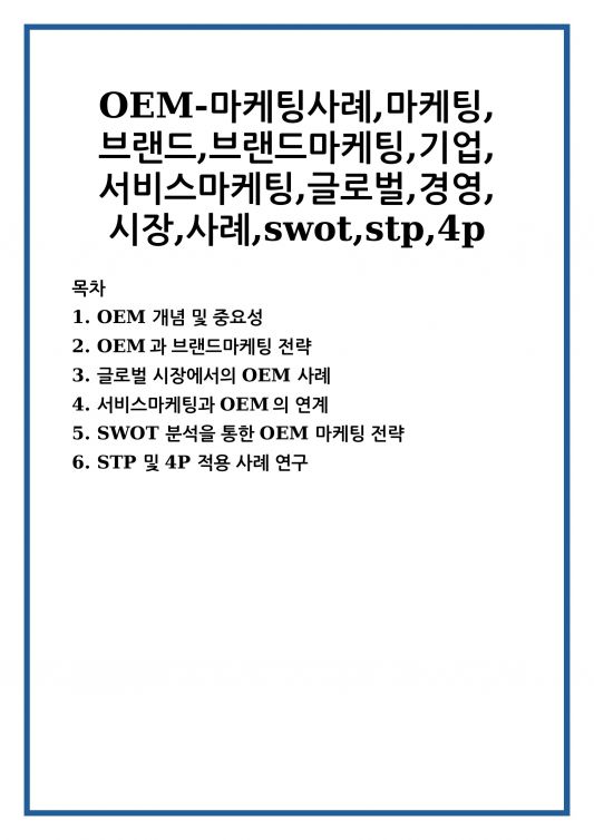 OEM-마케팅사례,마케팅,브랜드,브랜드마케팅,기업,서비스마케팅,글로벌,경영,시장,사례,swot,stp,4p