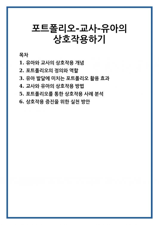 포트폴리오-교사-유아의 상호작용하기