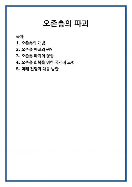 오존층의 파괴