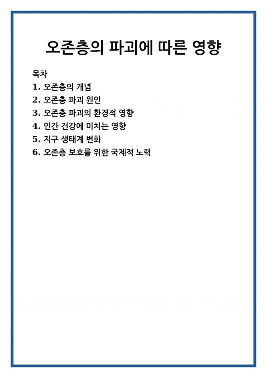 오존층의 파괴에 따른 영향