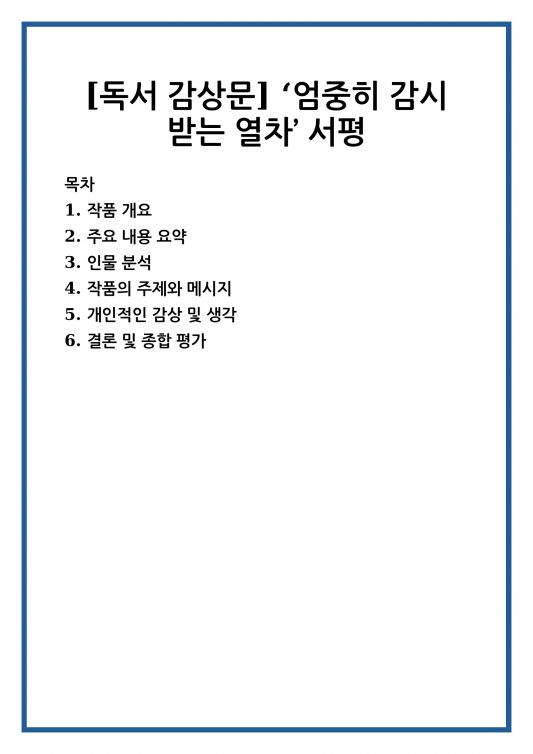 [독서 감상문] ‘엄중히 감시 받는 열차’ 서평