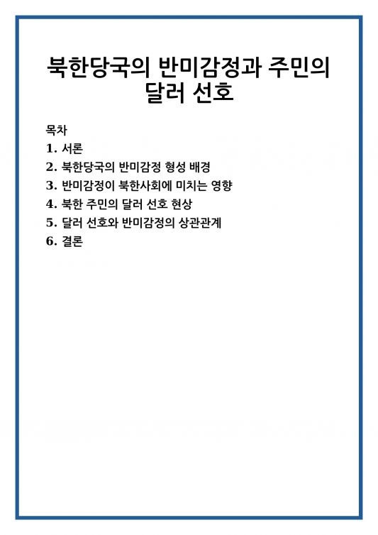 북한당국의 반미감정과 주민의 달러 선호