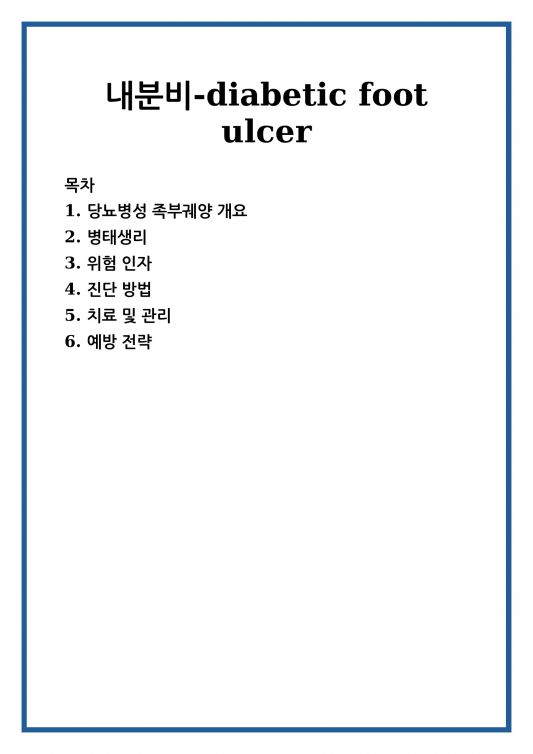 내분비-diabetic foot ulcer