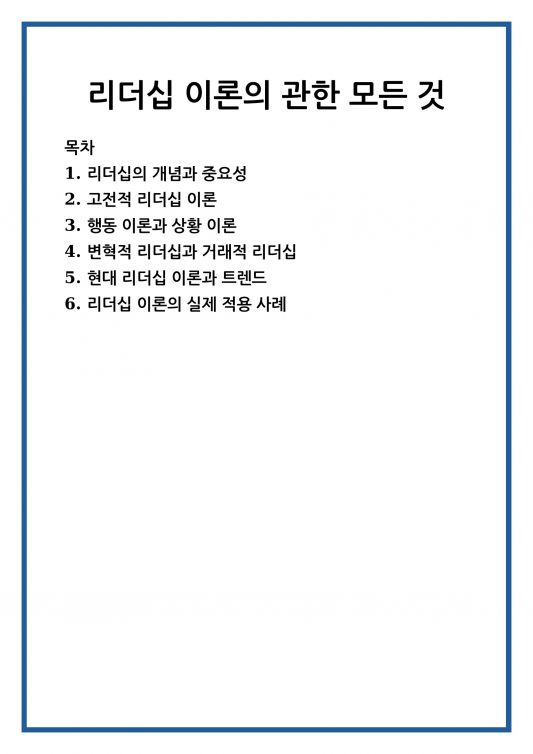 리더십 이론의 관한 모든 것