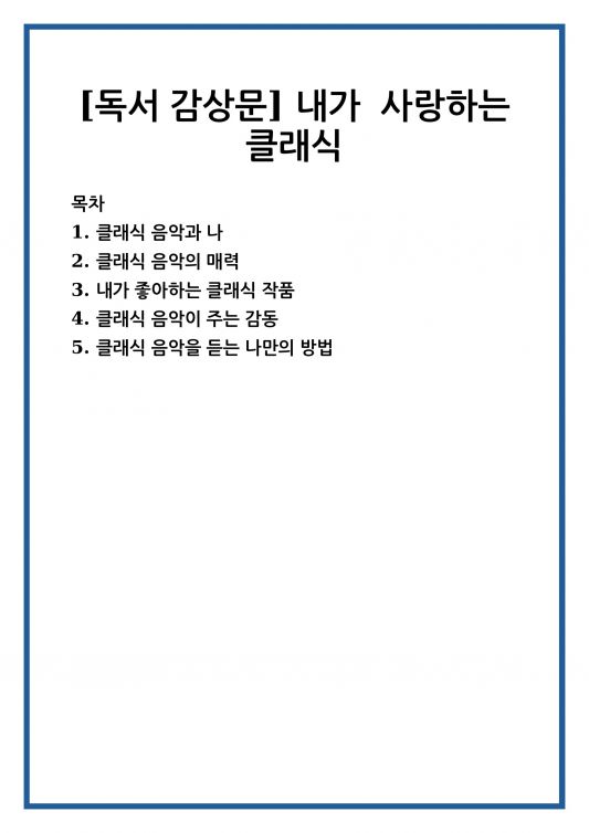 [독서 감상문] 내가  사랑하는 클래식