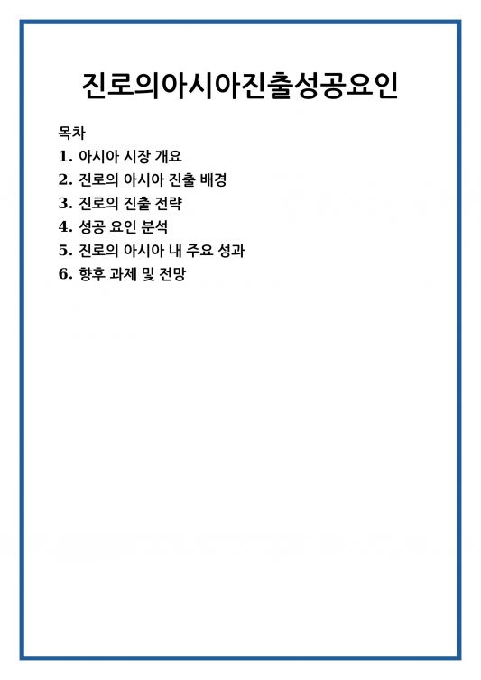 진로의아시아진출성공요인