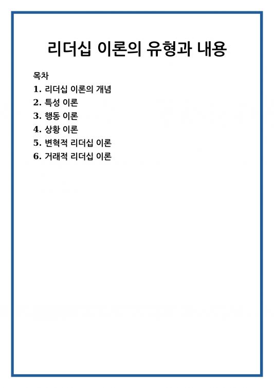 리더십 이론의 유형과 내용