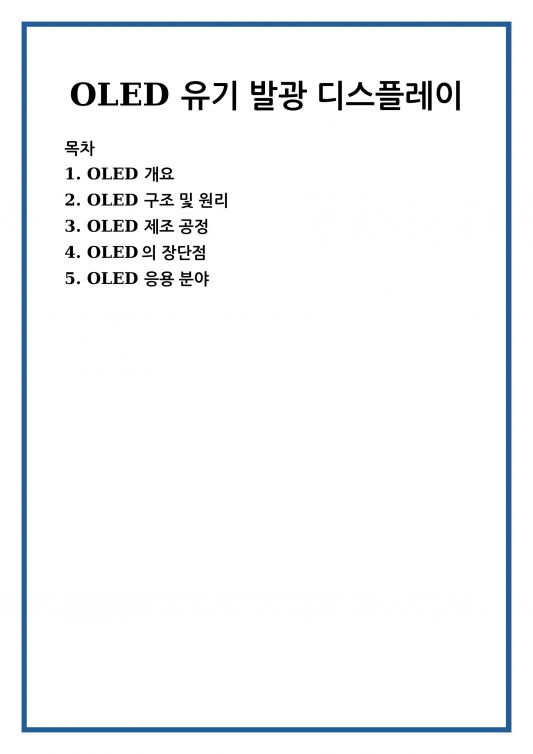 OLED 유기 발광 디스플레이
