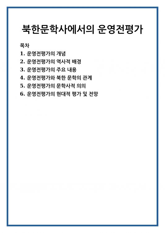 북한문학사에서의 운영전평가