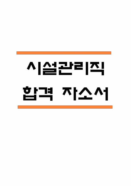 시설관리직 자기소개서 (최종합격 자소서)