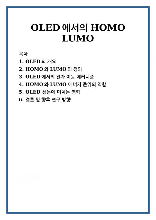 OLED에서의 HOMO LUMO