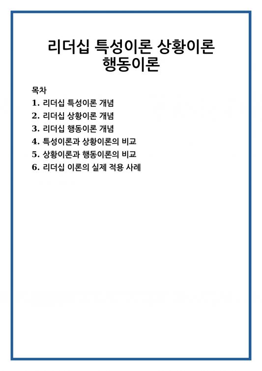 리더십 특성이론 상황이론 행동이론