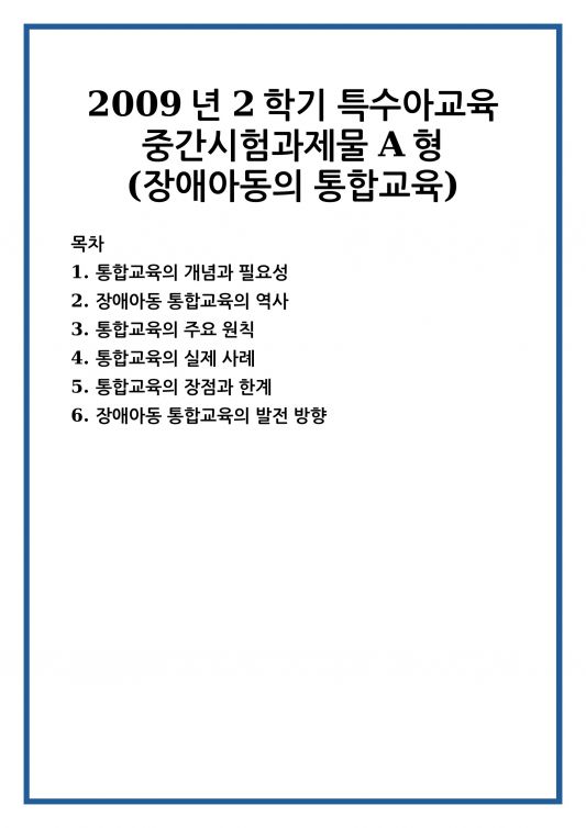 2009년 2학기 특수아교육 중간시험과제물 A형(장애아동의 통합교육)