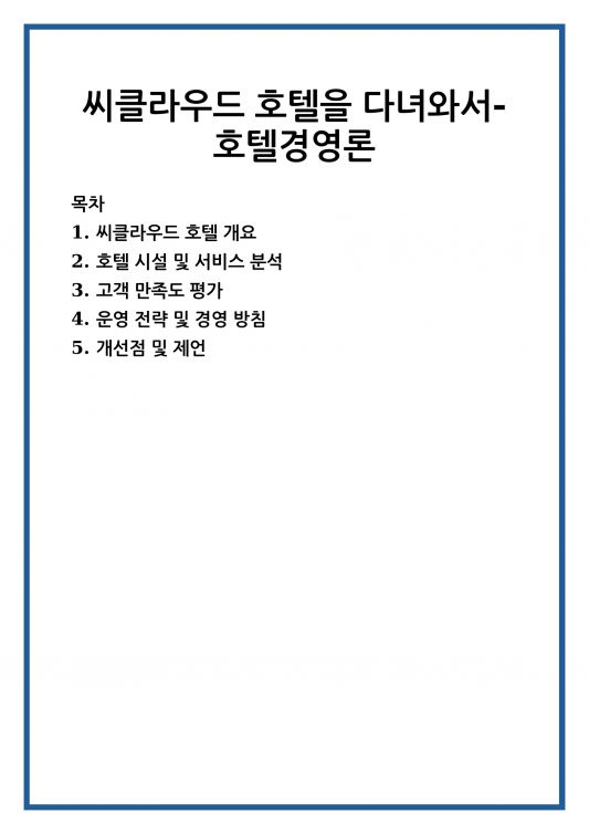 씨클라우드 호텔을 다녀와서- 호텔경영론