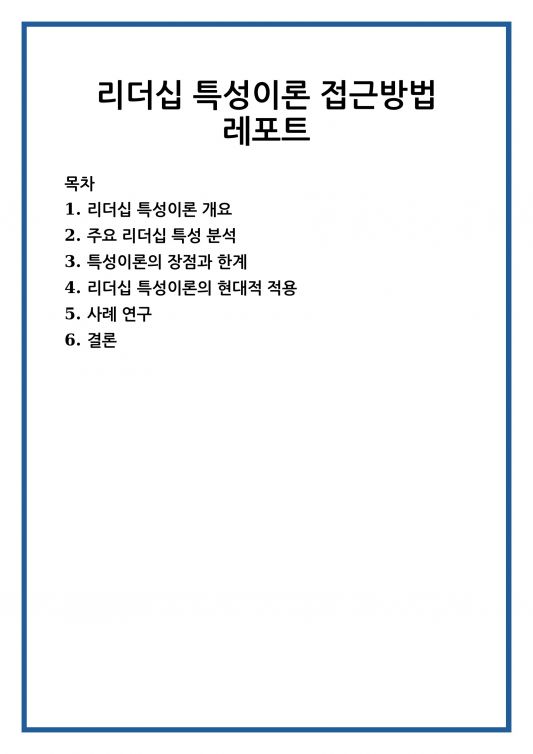 리더십 특성이론 접근방법 레포트