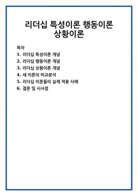리더십 특성이론 행동이론 상황이론