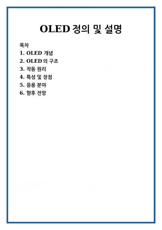 OLED정의 및 설명
