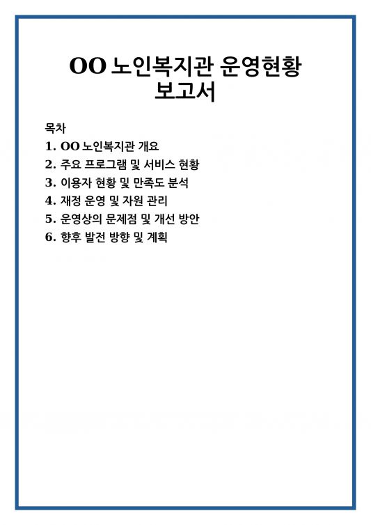 OO노인복지관 운영현황 보고서