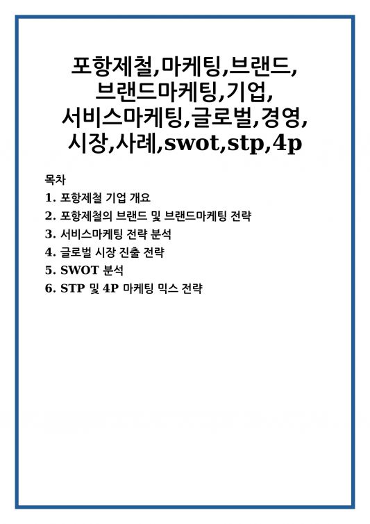포항제철,마케팅,브랜드,브랜드마케팅,기업,서비스마케팅,글로벌,경영,시장,사례,swot,stp,4p