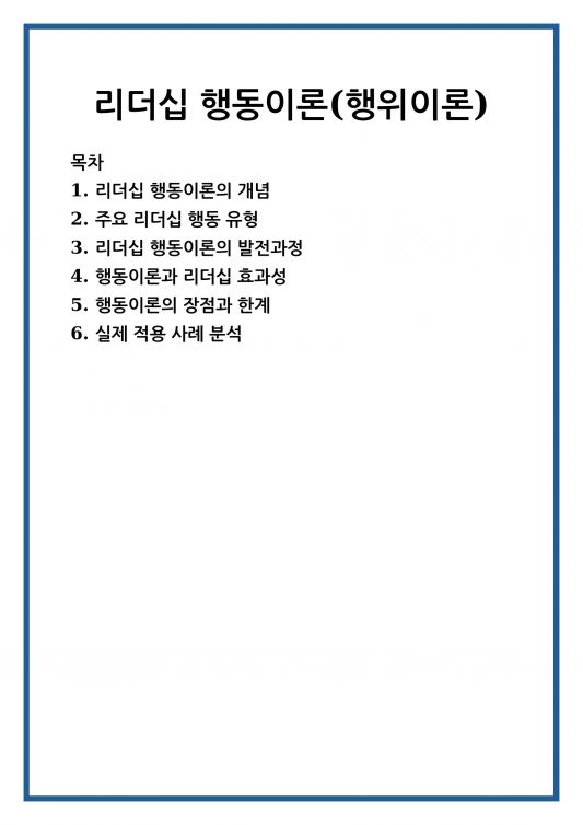 리더십 행동이론(행위이론)