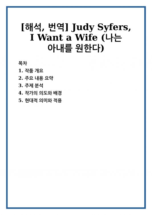 [해석, 번역] Judy Syfers, I Want a Wife (나는 아내를 원한다)