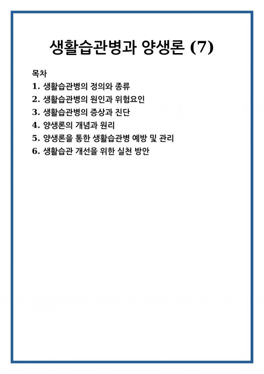 생활습관병과 양생론 (7)