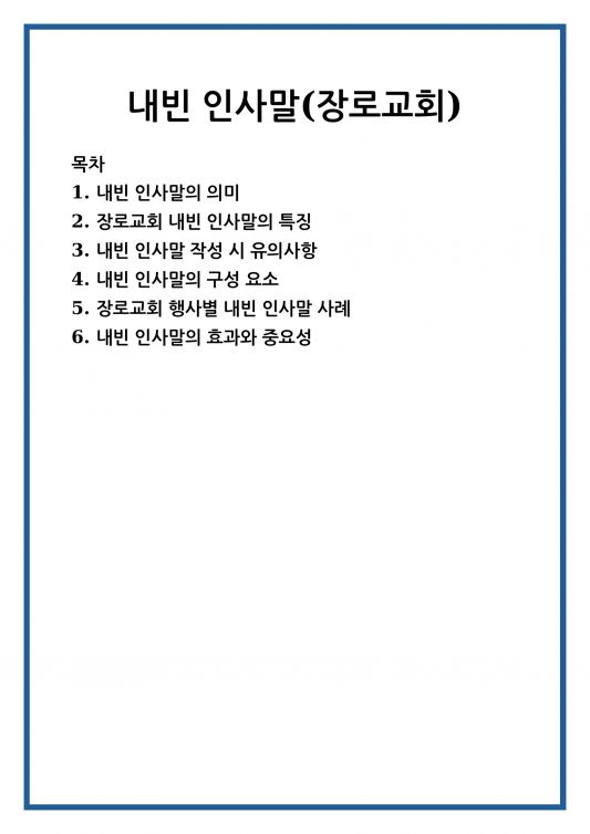 내빈 인사말(장로교회)