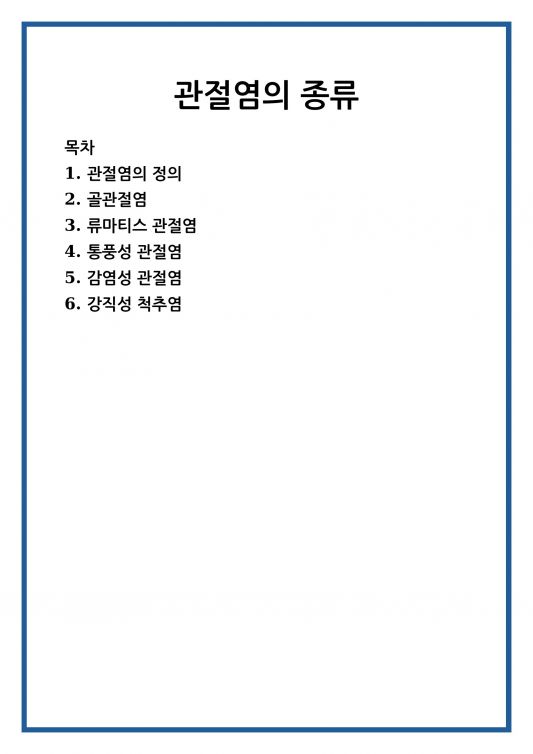 관절염의 종류