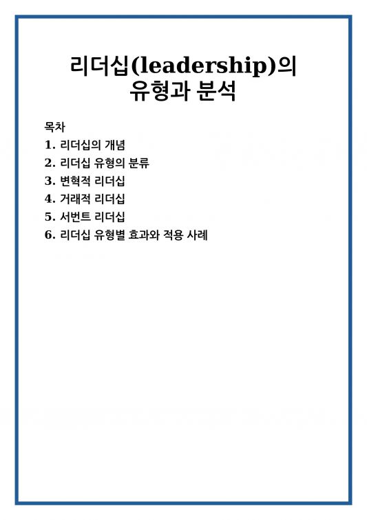 리더십(leadership)의 유형과 분석