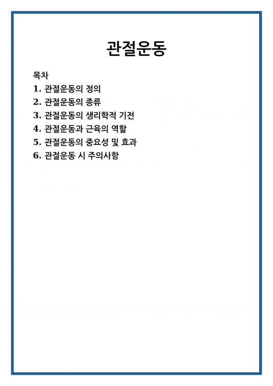 관절운동 레포트 자료