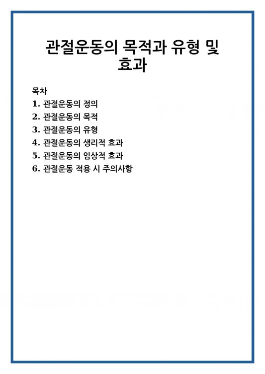 관절운동의 목적과 유형 및 효과