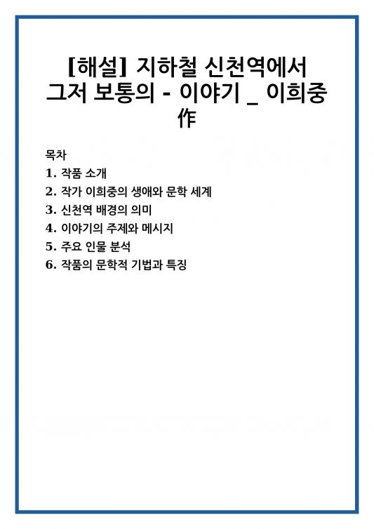 [해설] 지하철 신천역에서  그저 보통의 - 이야기 _ 이희중 作