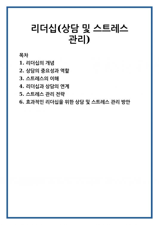 리더십(상담 및 스트레스 관리)