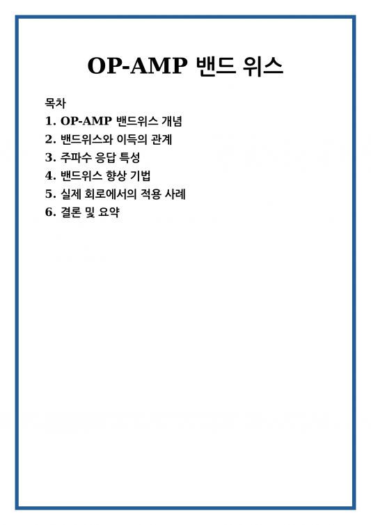 OP-AMP 밴드 위스
