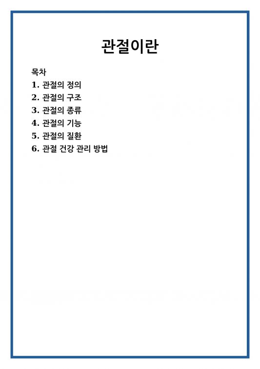 관절이란 레포트 자료