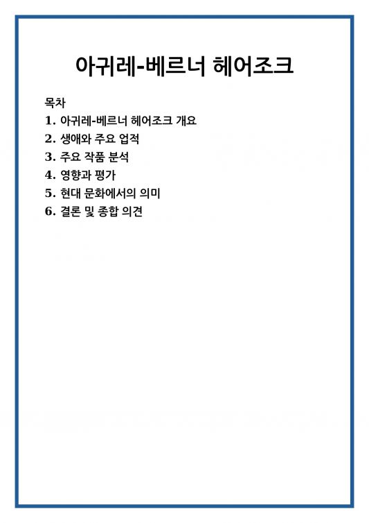 아귀레-베르너 헤어조크