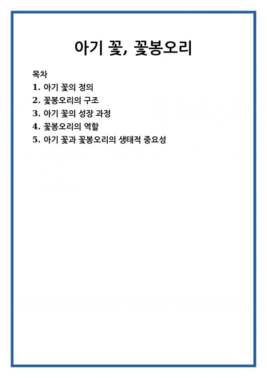 아기 꽃, 꽃봉오리
