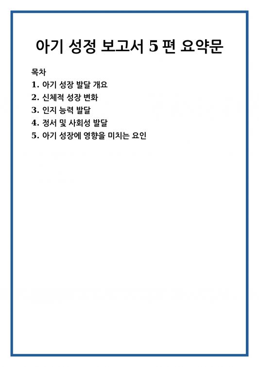 아기 성정 보고서 5편 요약문