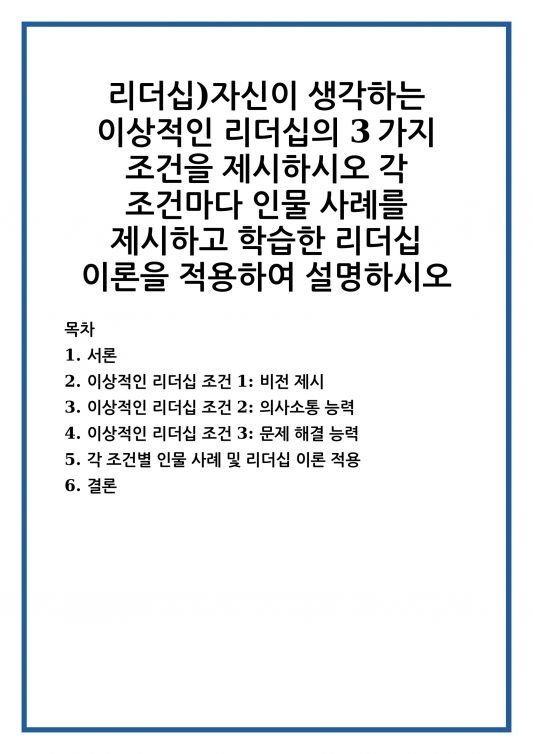 리더십)자신이 생각하는 이상적인 리더십의 3가지 조건을 제시하시오 각 조건마다 인물 사례를 제시하고 학습한 리더십 이론을 적용하여 설명하시오