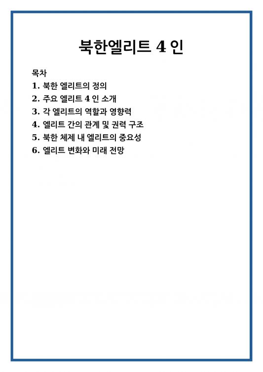 북한엘리트 4인