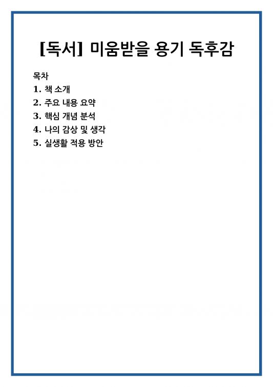 [독서] 미움받을 용기 독후감