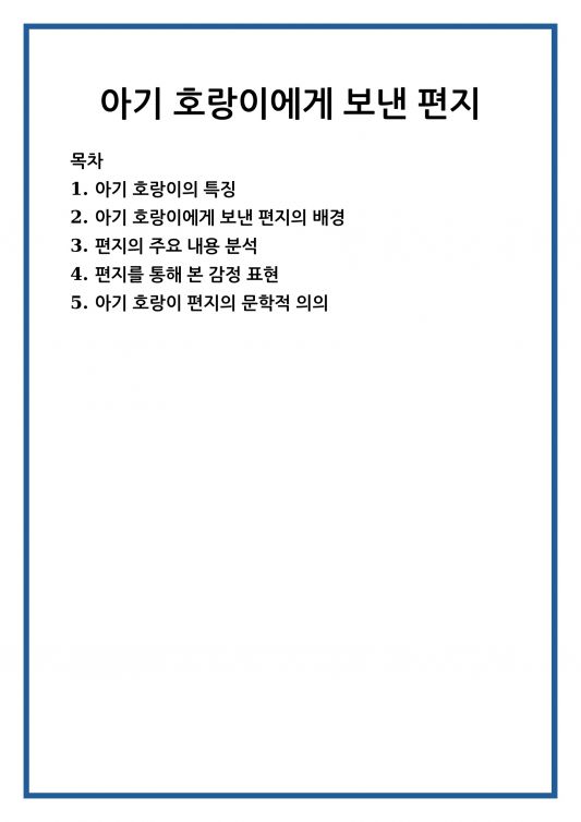아기 호랑이에게 보낸 편지