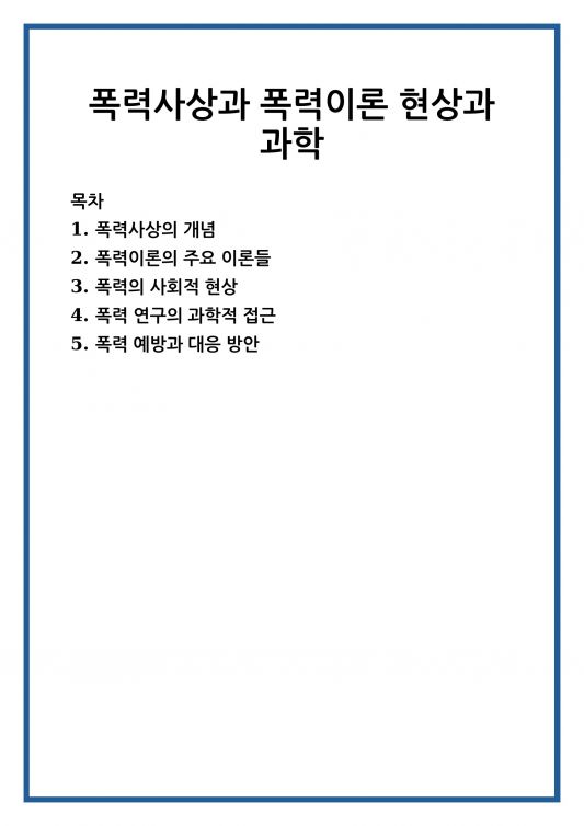 폭력사상과 폭력이론 현상과 과학