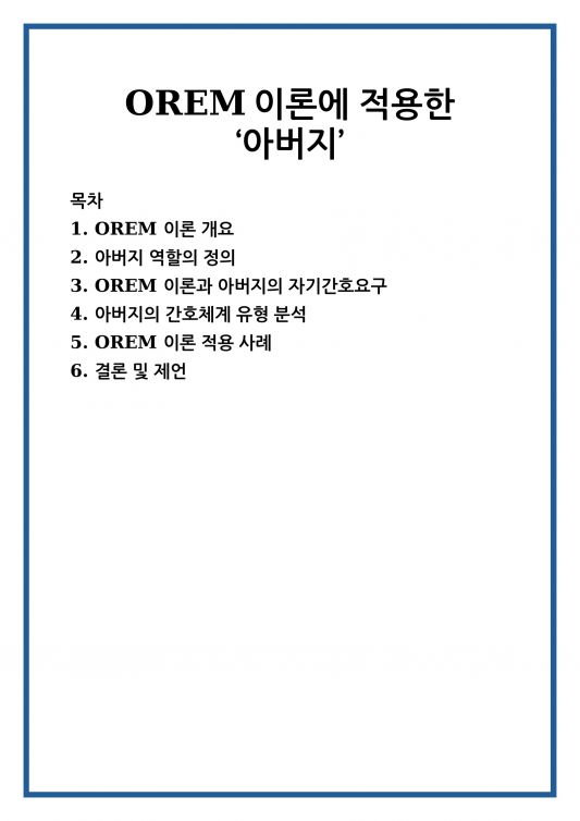 OREM이론에 적용한 ‘아버지’