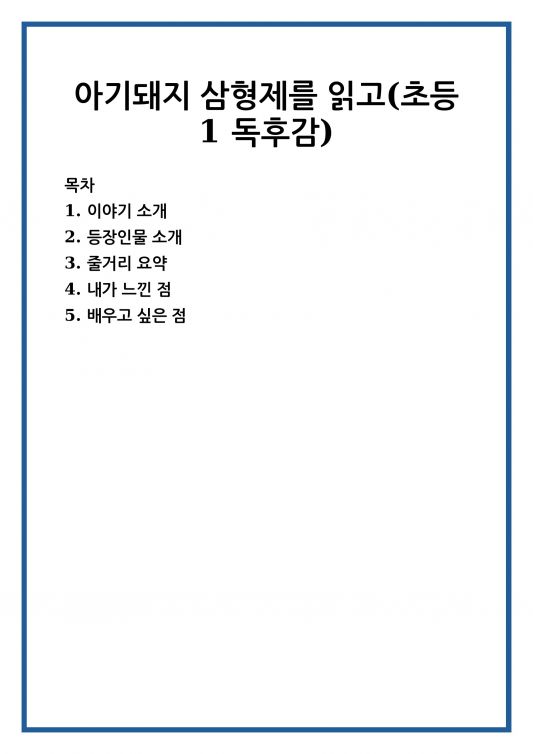 아기돼지 삼형제를 읽고(초등1 독후감)