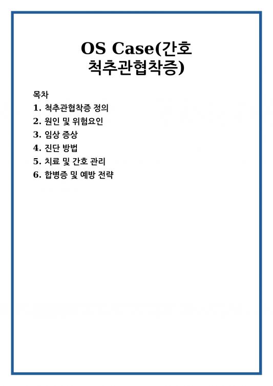 OS Case(간호 척추관협착증)